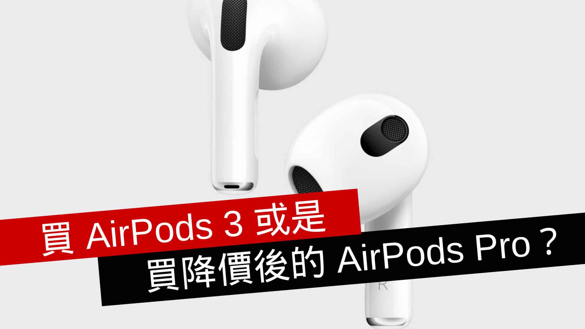 【專欄】買 Airpods 3 或是買降價後的 Airpods Pro? 流動日報