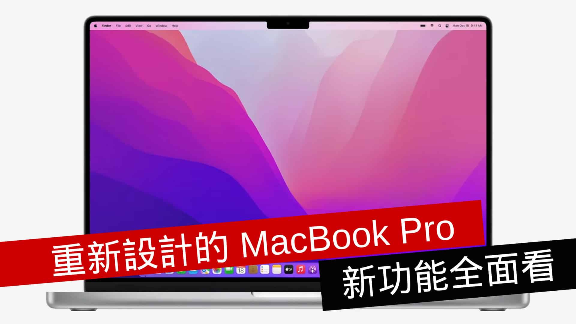 14 吋及 16 吋 MacBook Pro M1 Pro/ Max 新功能全面看 - 流動日報