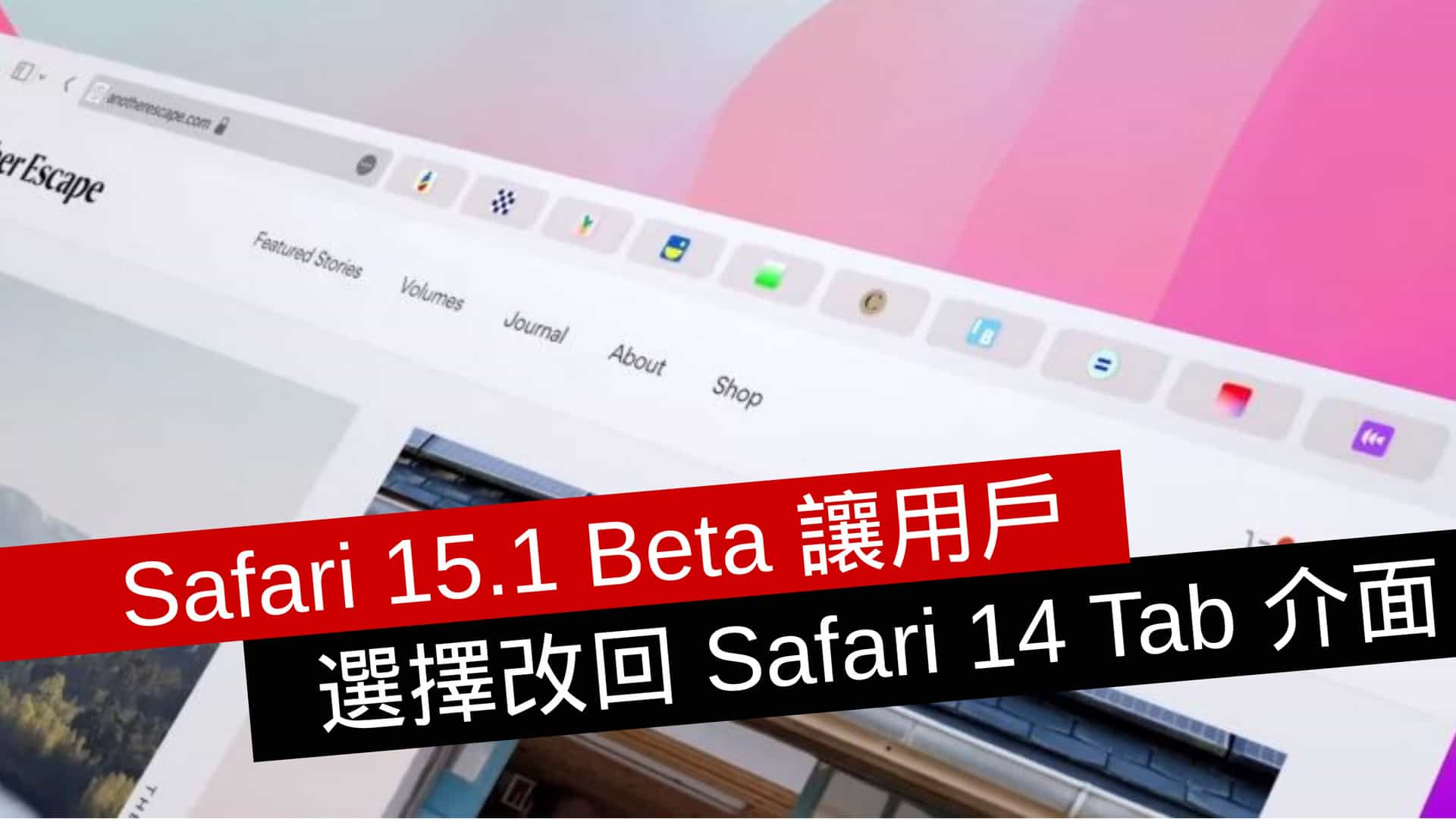 Safari 15.1 Beta 讓用戶選擇改回 Safari 14 Tab 介面 - 流動日報