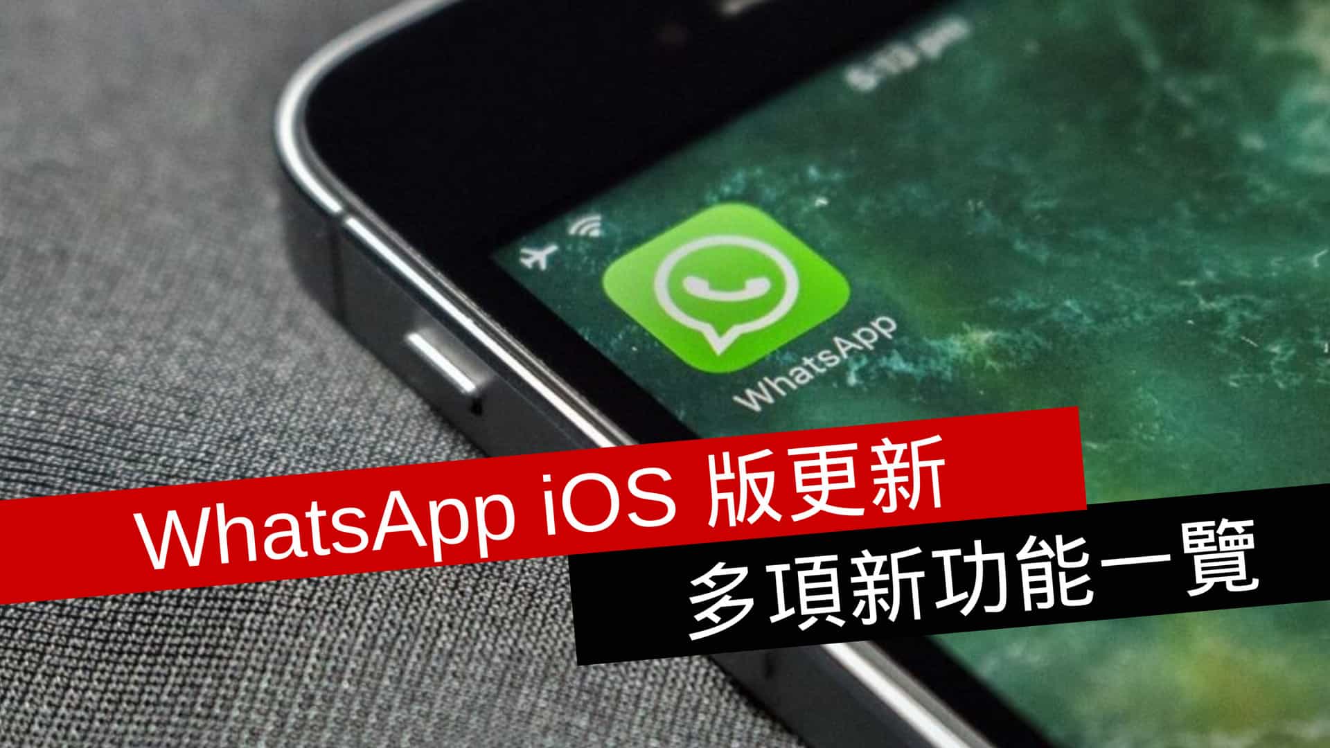 WhatsApp iOS 版更新 多項新功能一覽 - 流動日報