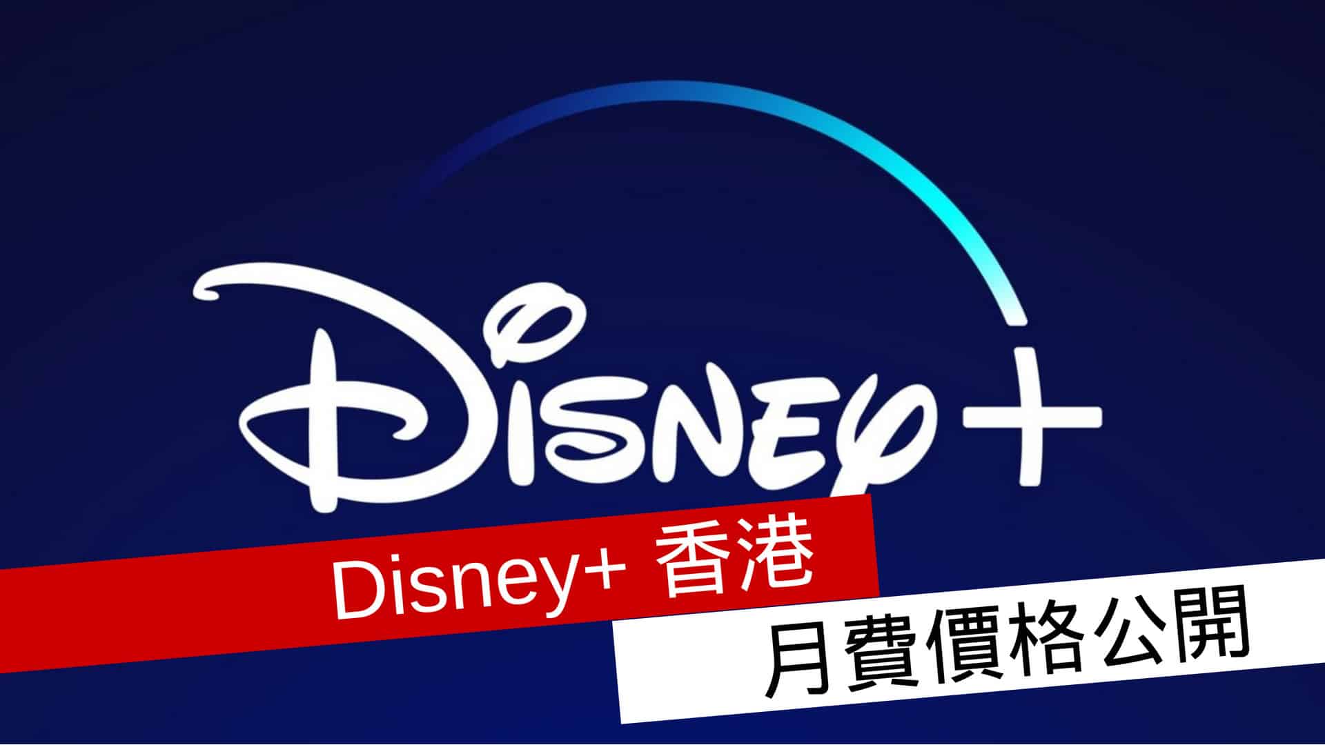 Disney+ 香港月費價格公開 - 流動日報