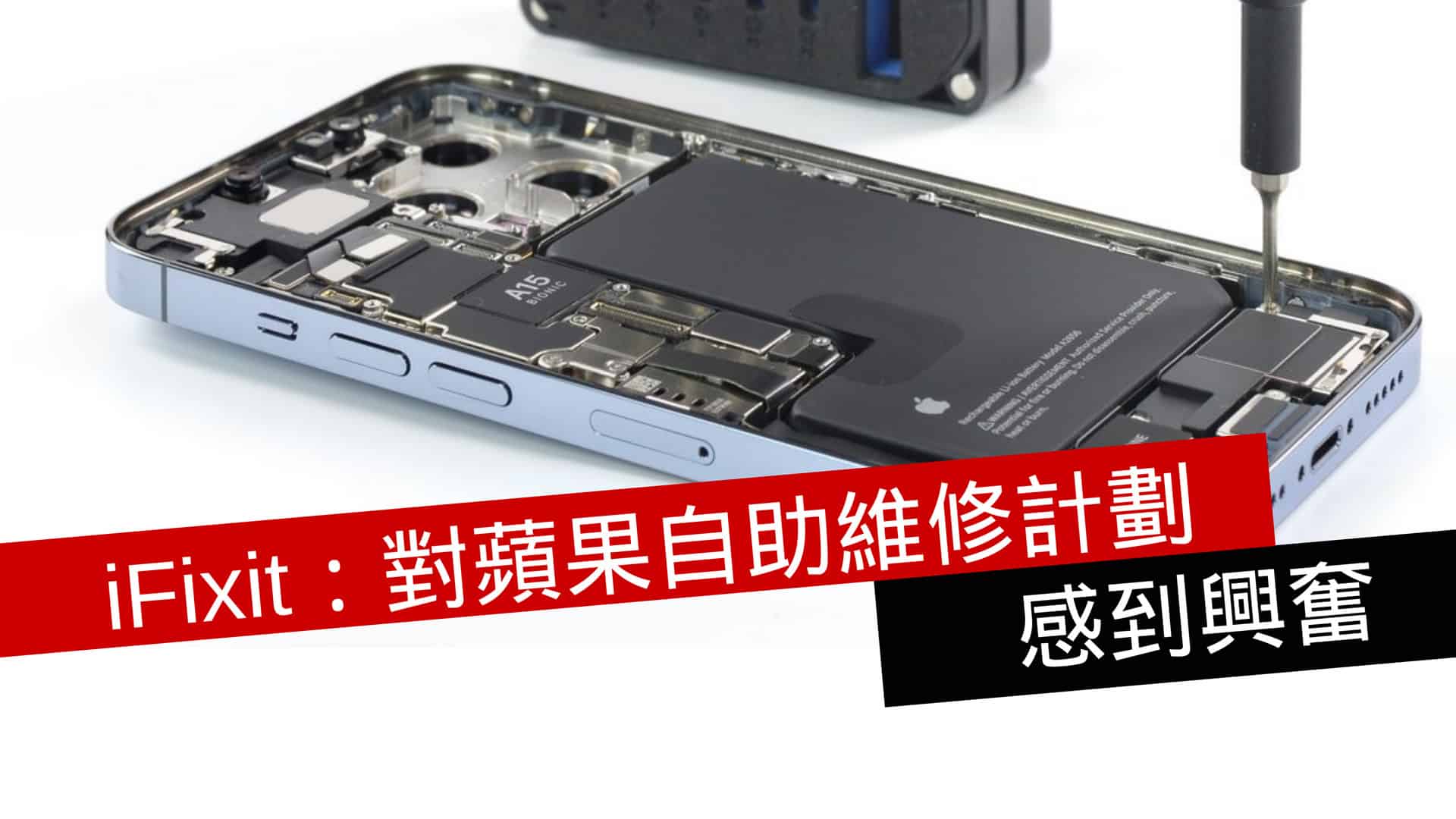 iFixit：對蘋果自助維修計劃感到興奮 - 流動日報