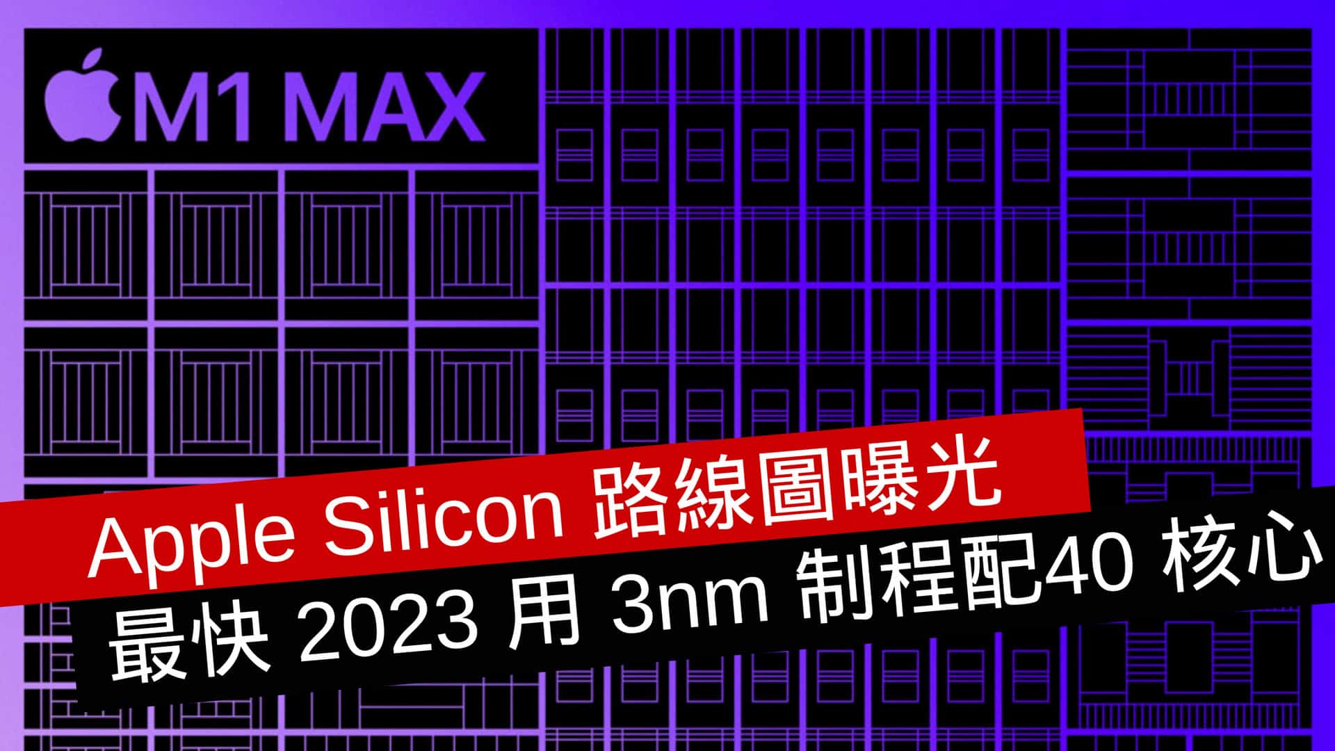 Apple Silicon 路線圖曝光 最快 2023 用 3nm 制程配40 核心 - 流動日報
