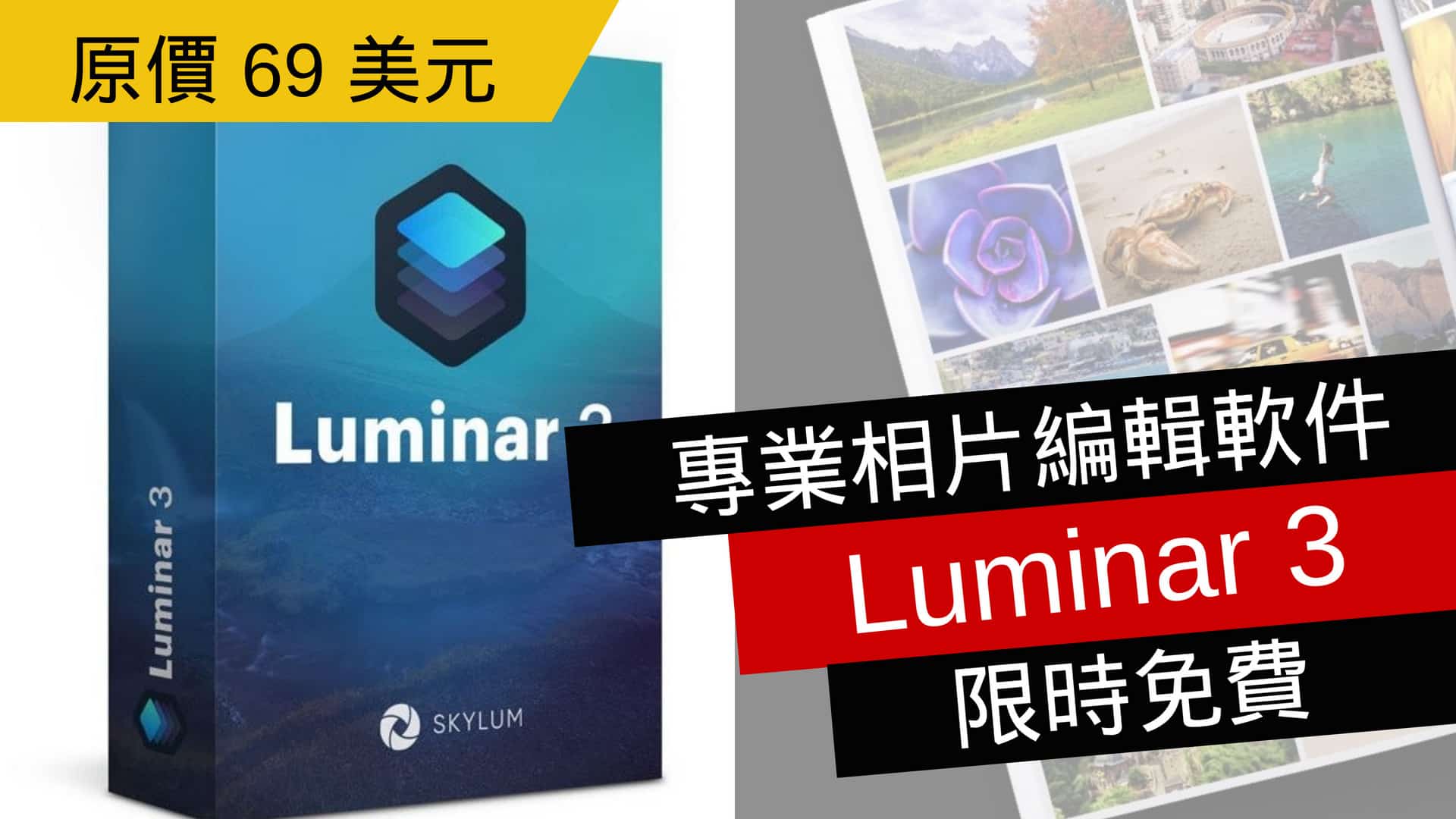 原價 69 美元 Windows、Mac 專業相片編輯《Luminar 3》限時免費 - 流動日報