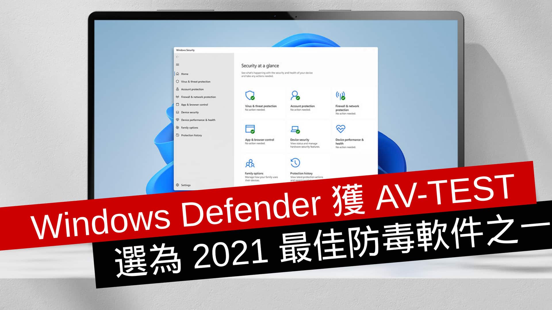Windows Defender 獲 AV-TEST 選為 2021 最佳防毒軟件之一 - 流動日報
