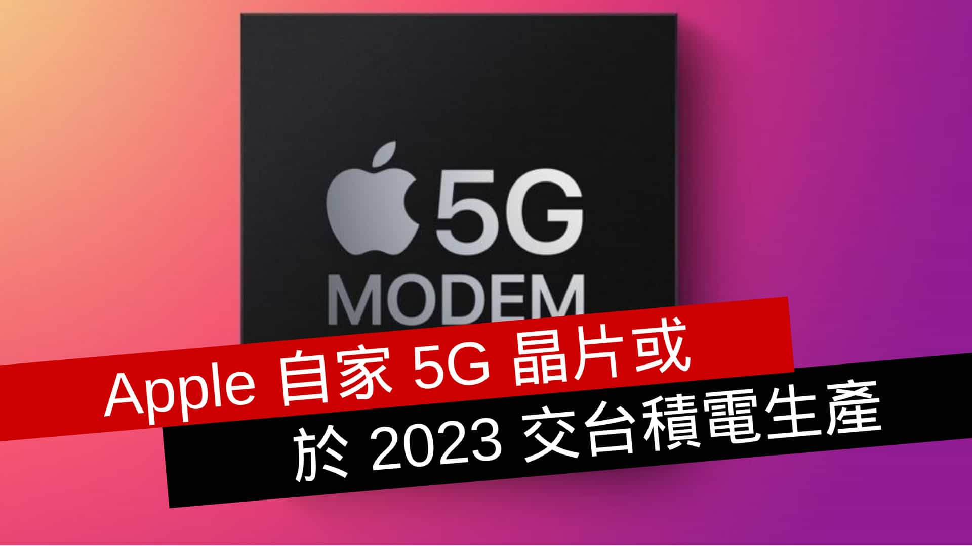 Apple 5G 晶片或於 2023 交台積電以 4nm 制程生產 - 流動日報