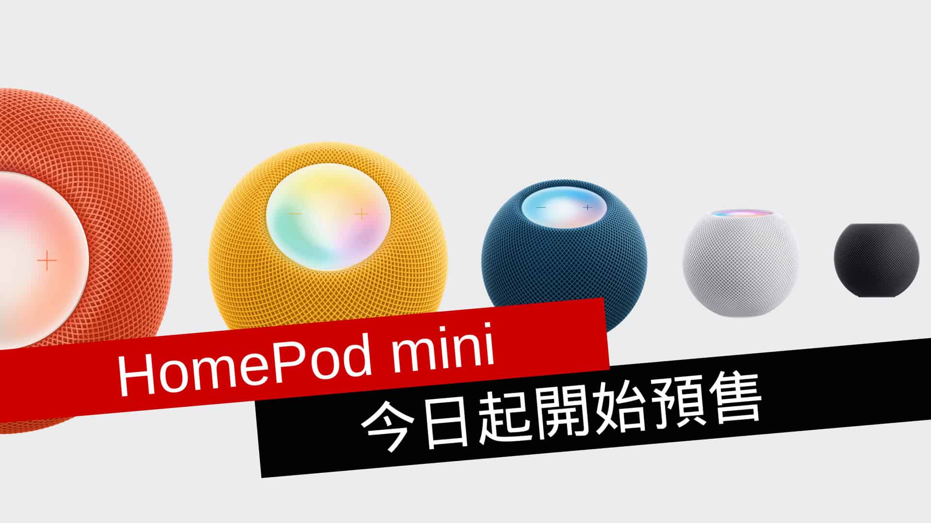 HomePod mini 彩色版於 11 月 2 日起開始預售 - 流動日報