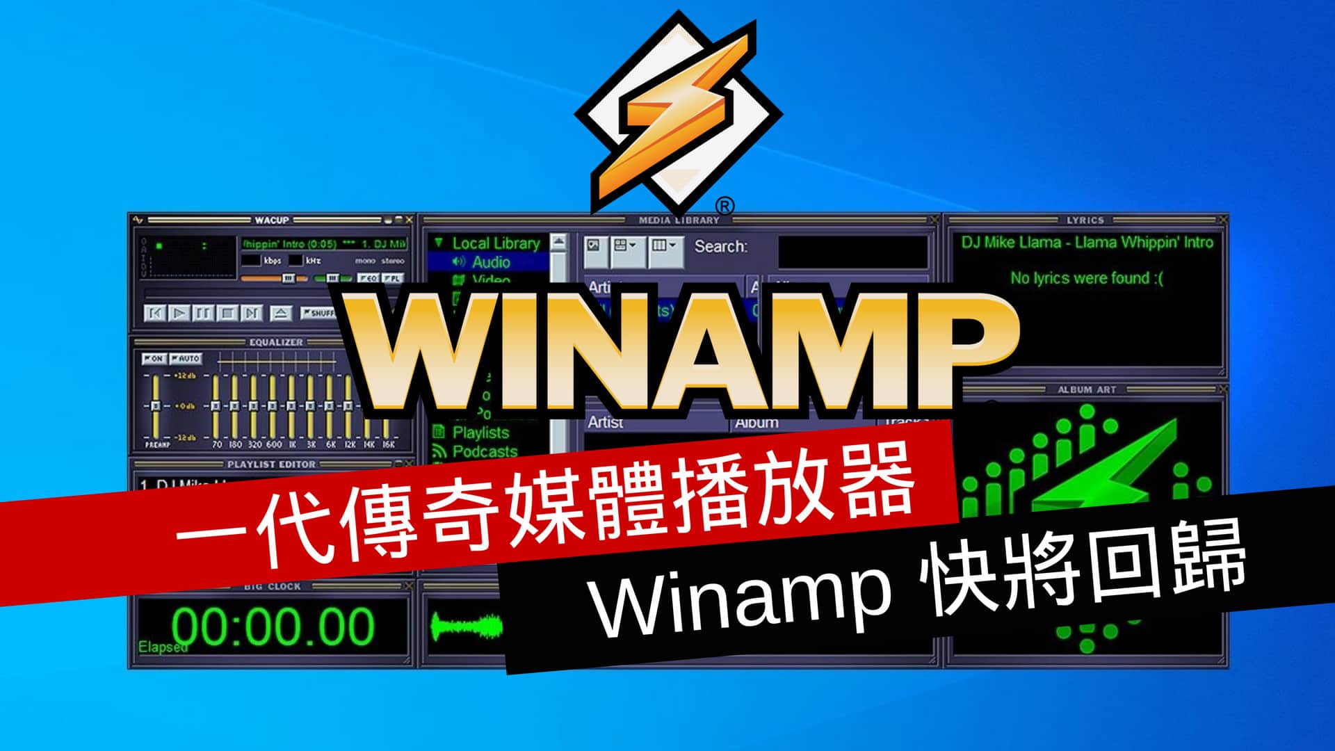 一代傳奇媒體播放器 Winamp 快將回歸 - 流動日報