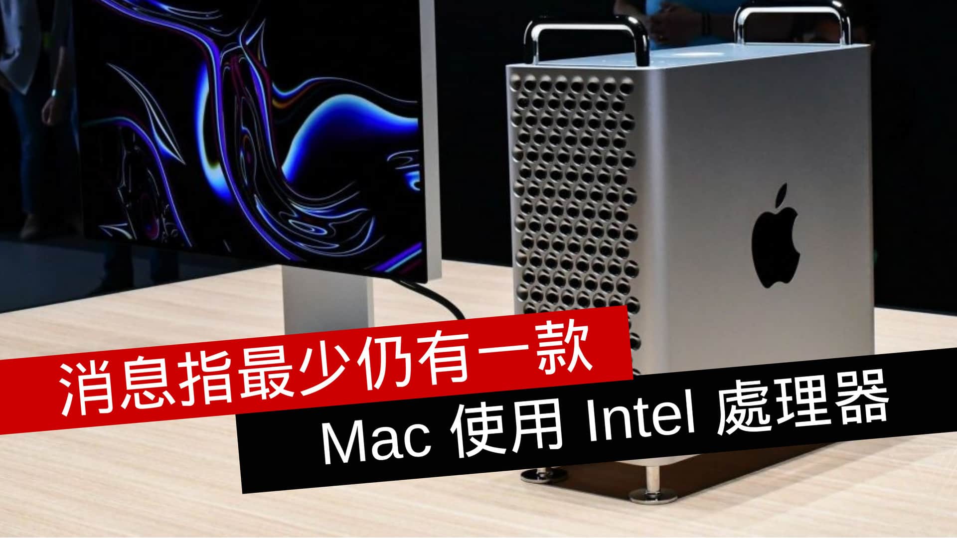 消息指最少仍有一款 Mac 使用 Intel 處理器 - 流動日報