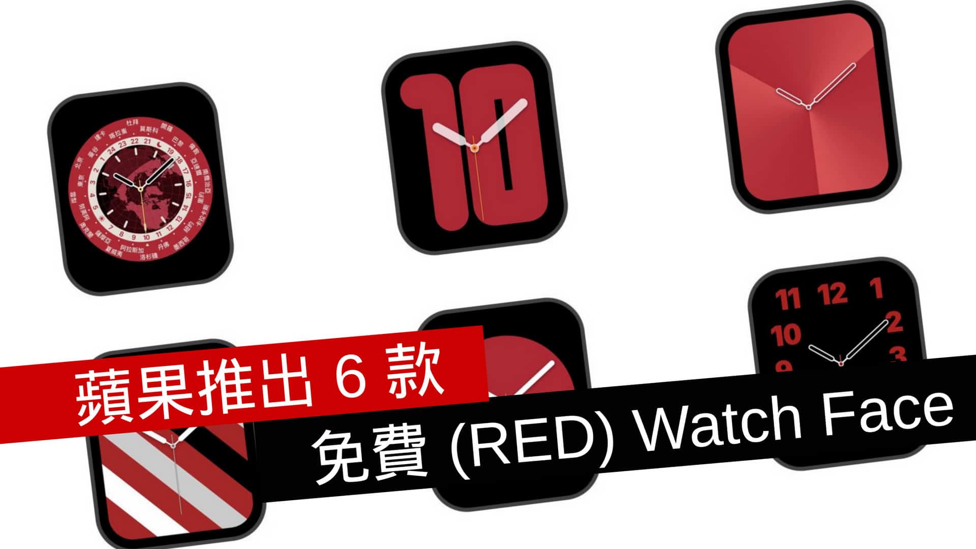 蘋果推出 6 款免費 (RED) Watch Face （附下載教學） - 流動日報
