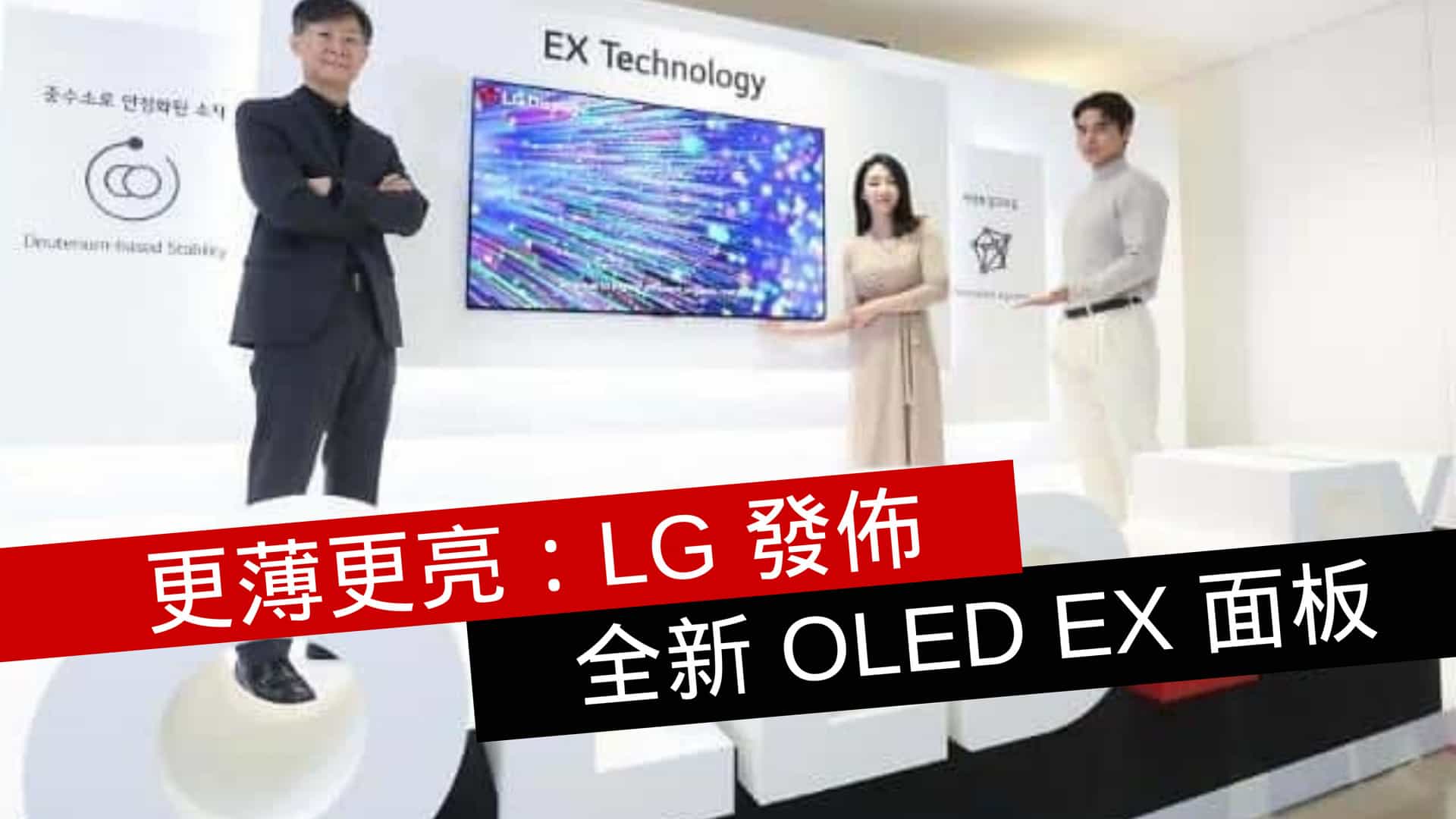 更薄更亮：LG 發佈全新 OLED EX 面板 - 流動日報