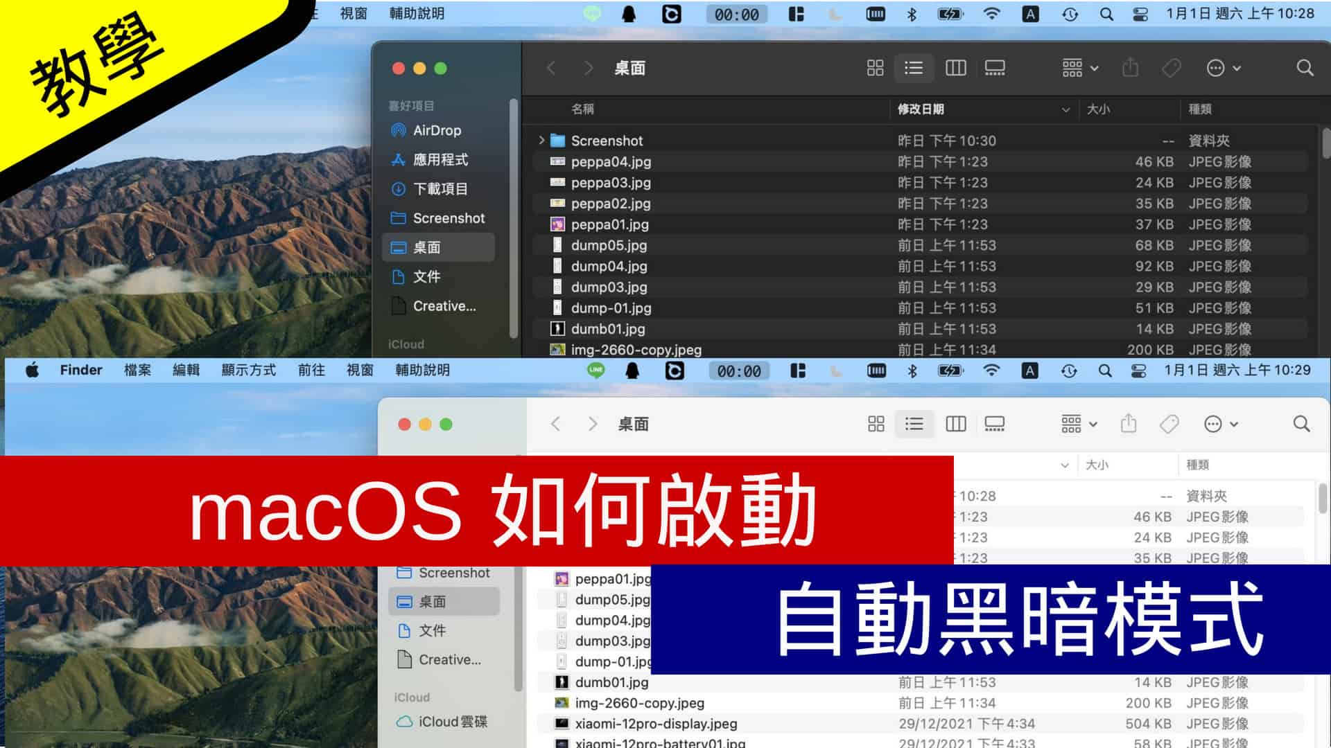 【macOS 教學】macOS 如何啟動「自動黑暗模式」？ - 流動日報