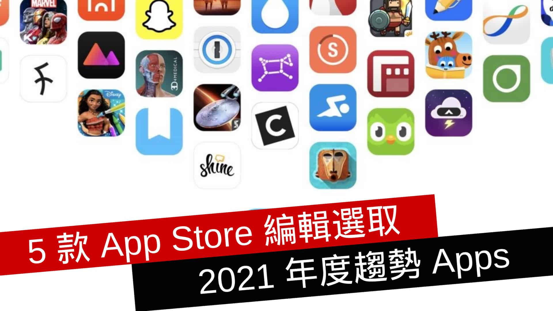 5 款 App Store 編輯團隊選取的 2021 年度趨勢 Apps - 流動日報