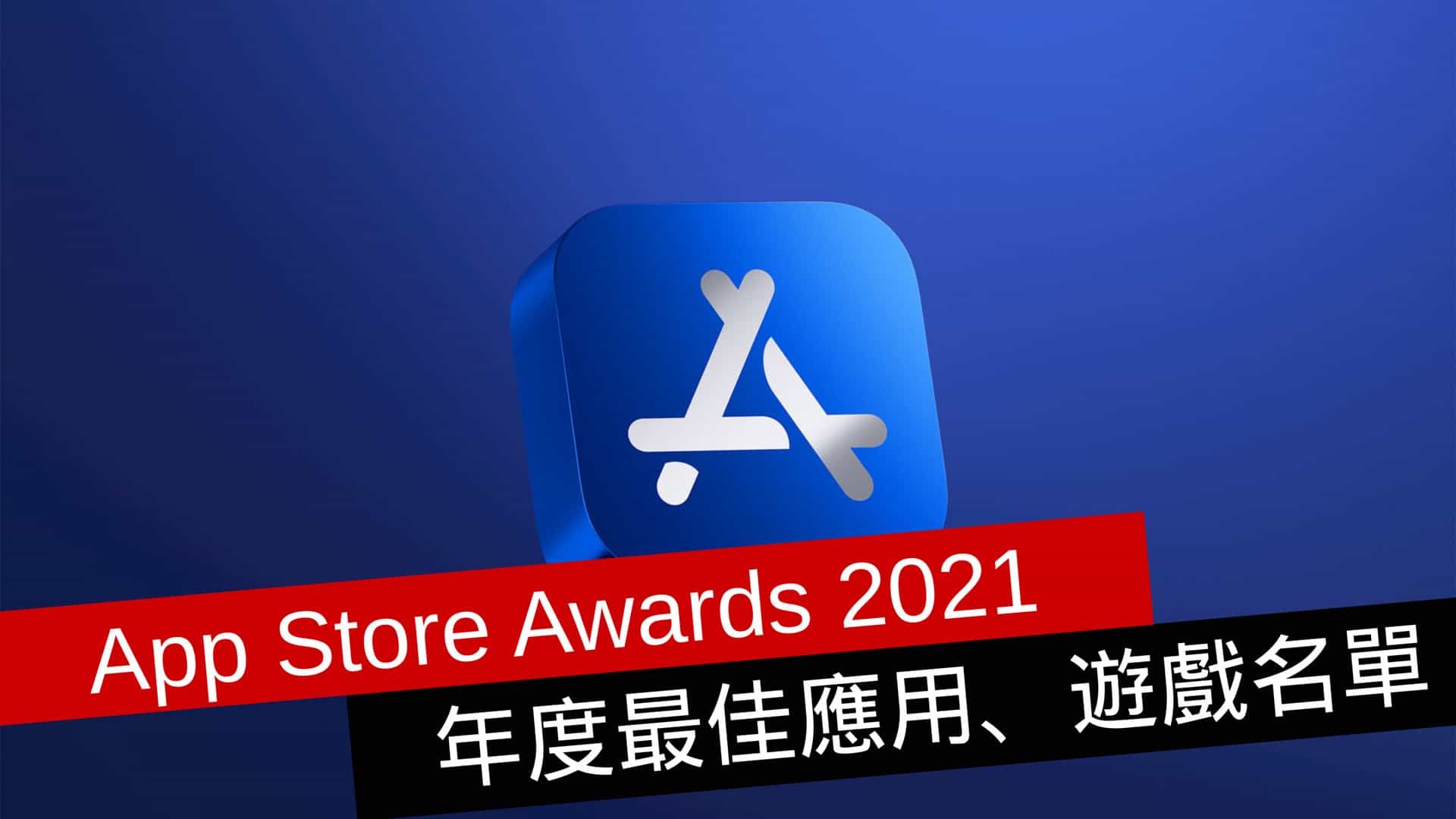 App Store Awards 2021 年度最佳應用、遊戲名單 - 流動日報