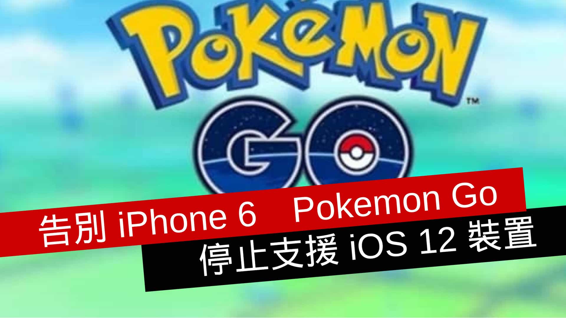 告別 iPhone 6 Pokemon Go 停止支援 iOS 12 裝置 - 流動日報