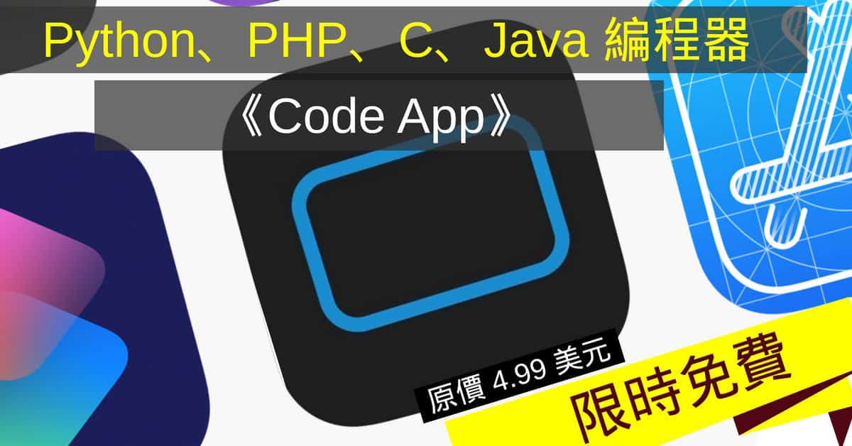 iOS 平台的 Python、PHP、C、Java 編程器 原價 US $4.99 《Code App》 限時免費 - 流動日報