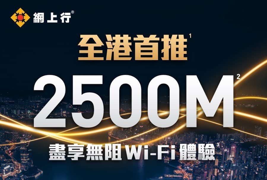 網上行首推 2500M 光纖入屋寬頻服務計劃 - 流動日報