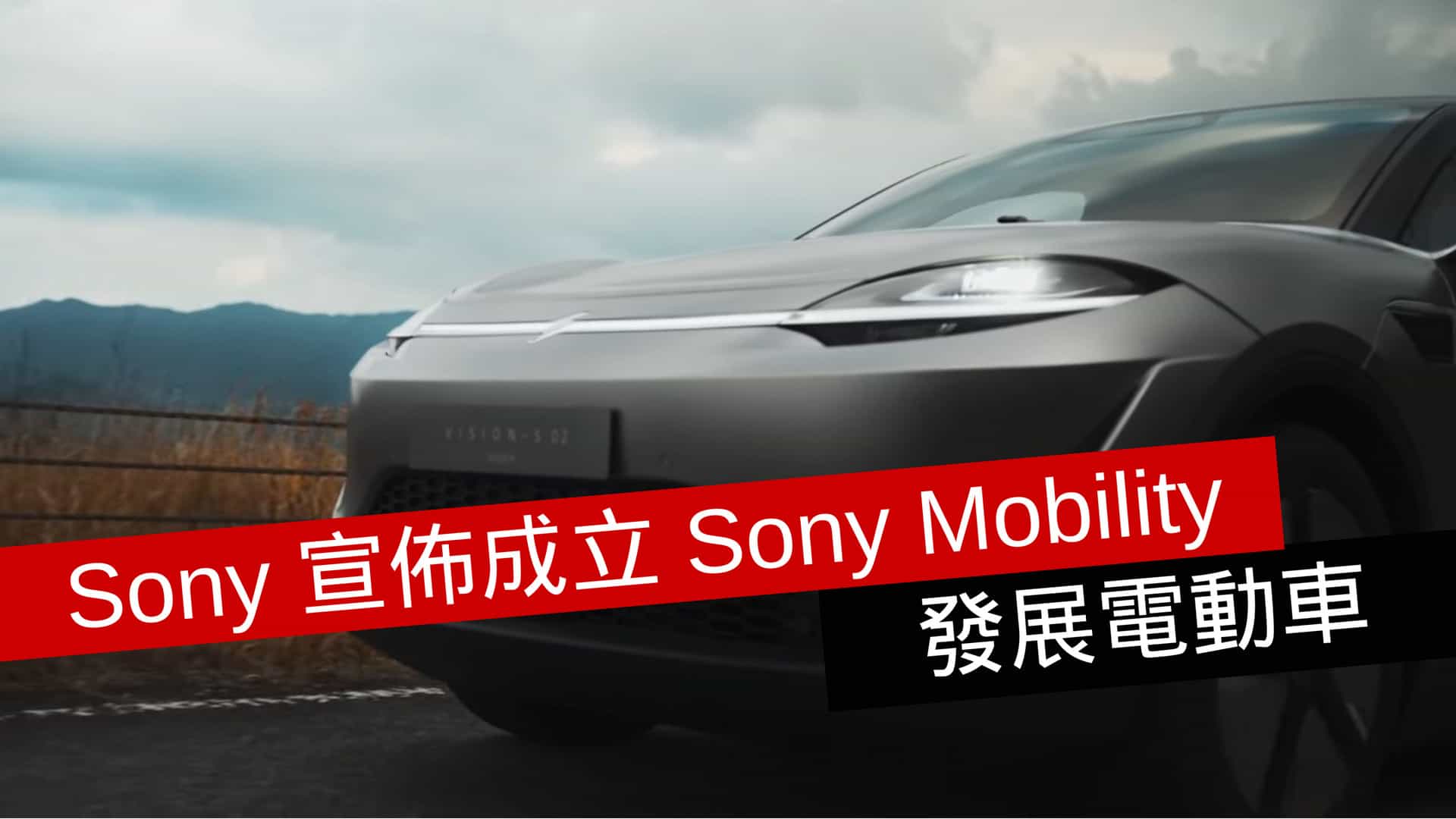 Sony 宣佈成立 Sony Mobility 發展電動車 - 流動日報