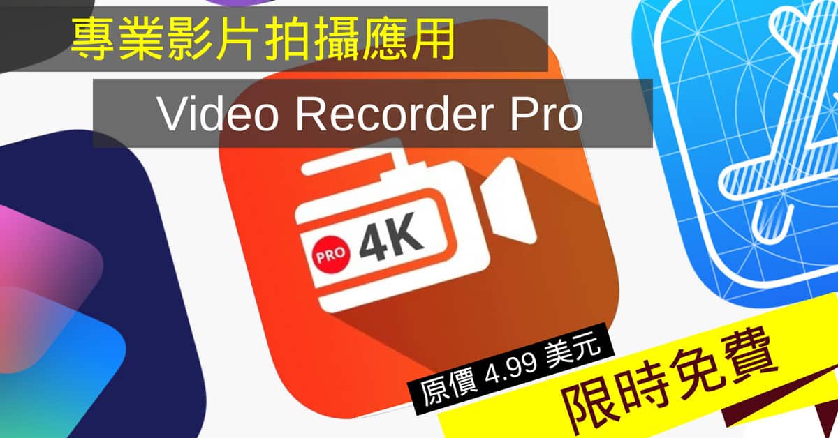 專業影片拍攝應用 原價 US $4.99 Video Recorder Pro 限時免費 - 流動日報