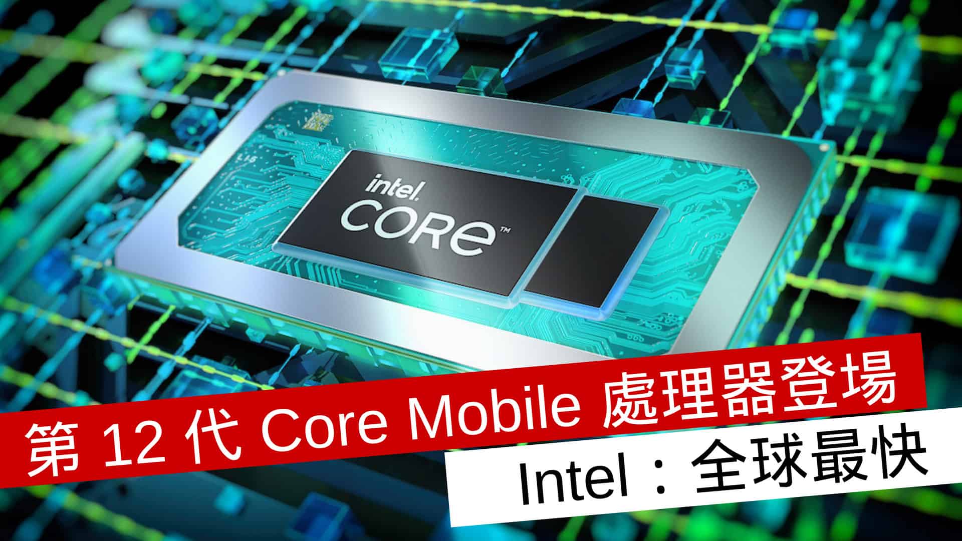 第 12 代 Core Mobile 處理器登場 Intel：全球最快 - 流動日報