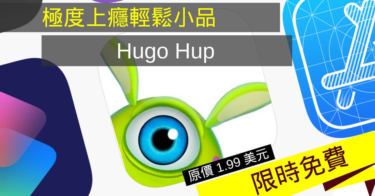 極度上癮輕鬆小品 向上跳躍《Hugo Hup》限時免費 - 流動日報
