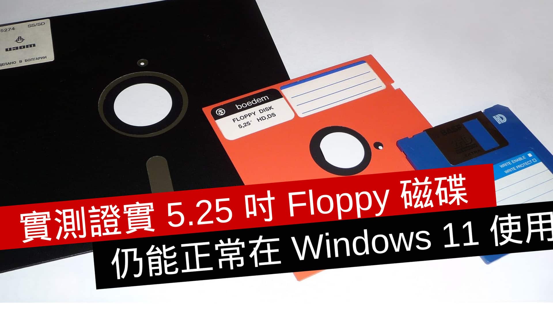 實測證實 5.25 吋 Floppy 磁碟仍能正常在 Windows 11 使用 - 流動日報