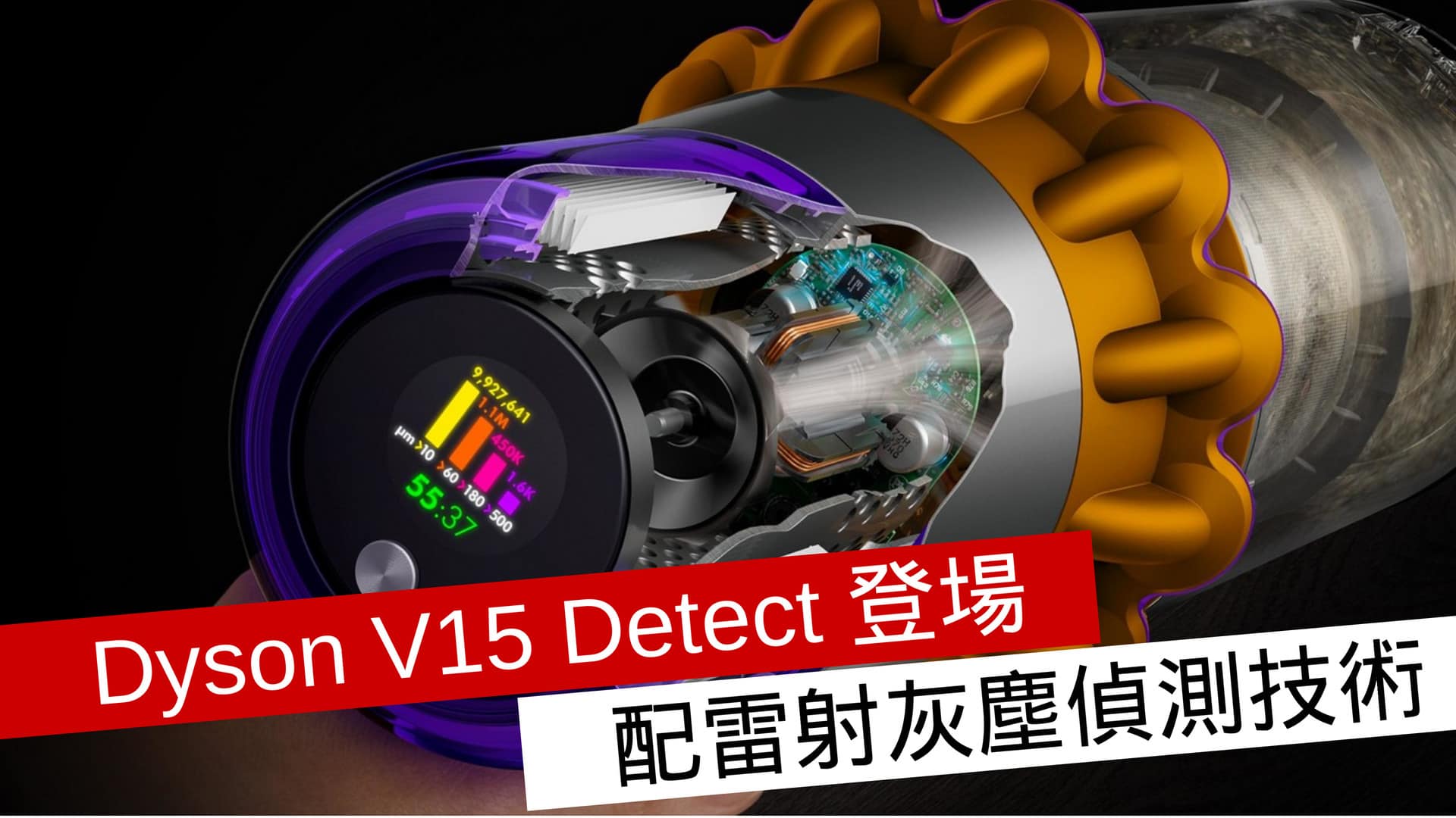 Dyson V15 Detect 登場 配雷射灰塵偵測技術 - 流動日報