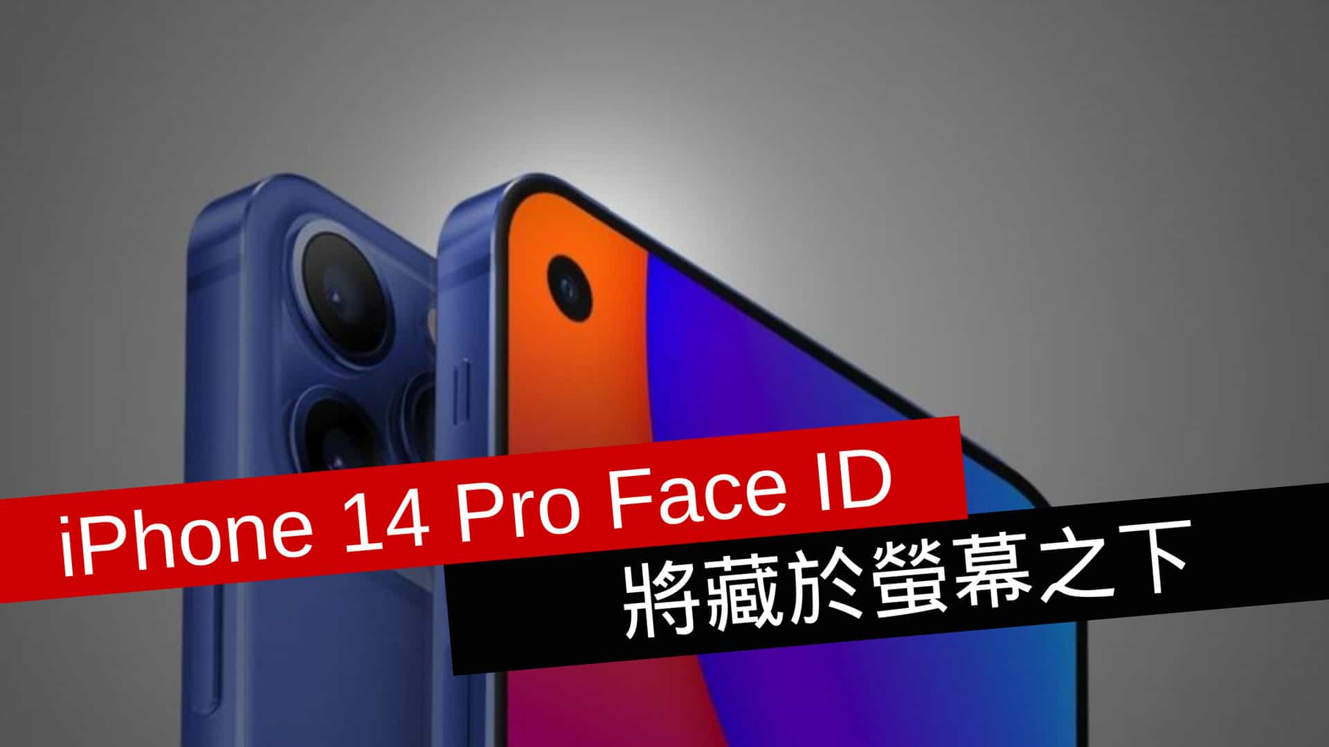 知名爆料人：iPhone 14 Pro Face ID 將藏於螢幕之下 - 流動日報