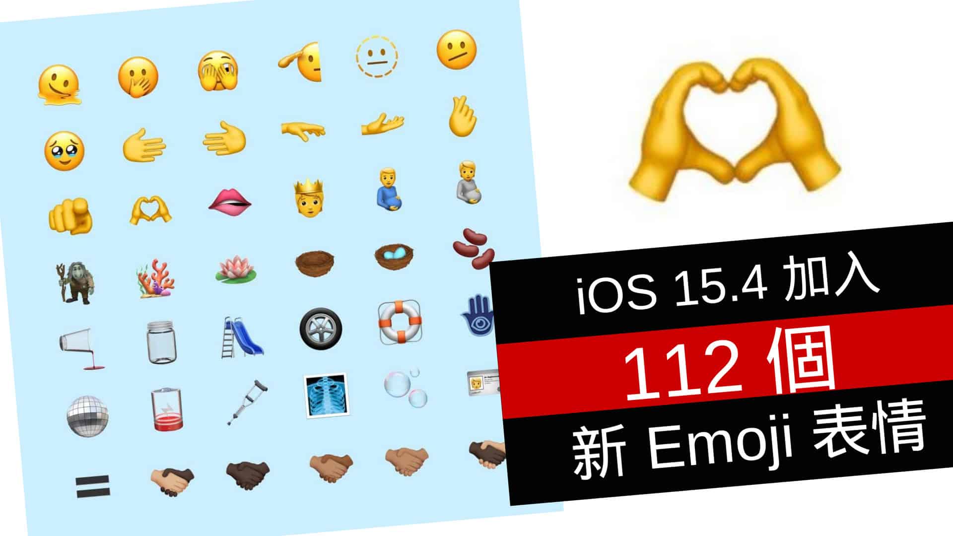 iOS 15.4 加入 112 個新 Emoji 表情圖示 - 流動日報