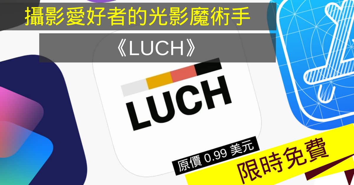 20 多種經典復古風照片特效 《LUCH》限時免費 - 流動日報