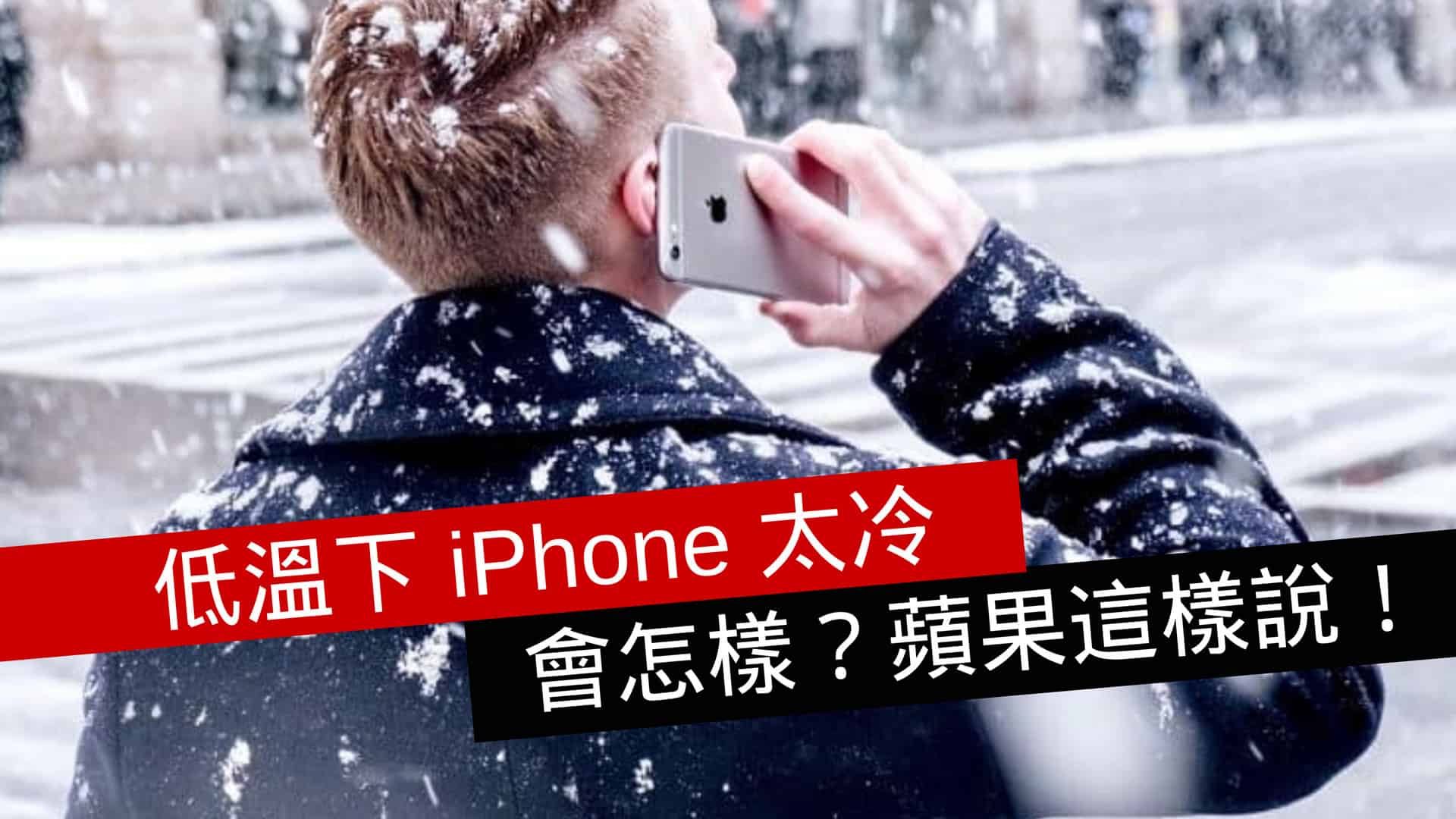 低溫下 iPhone 太冷會怎樣？蘋果這樣說！ - 流動日報