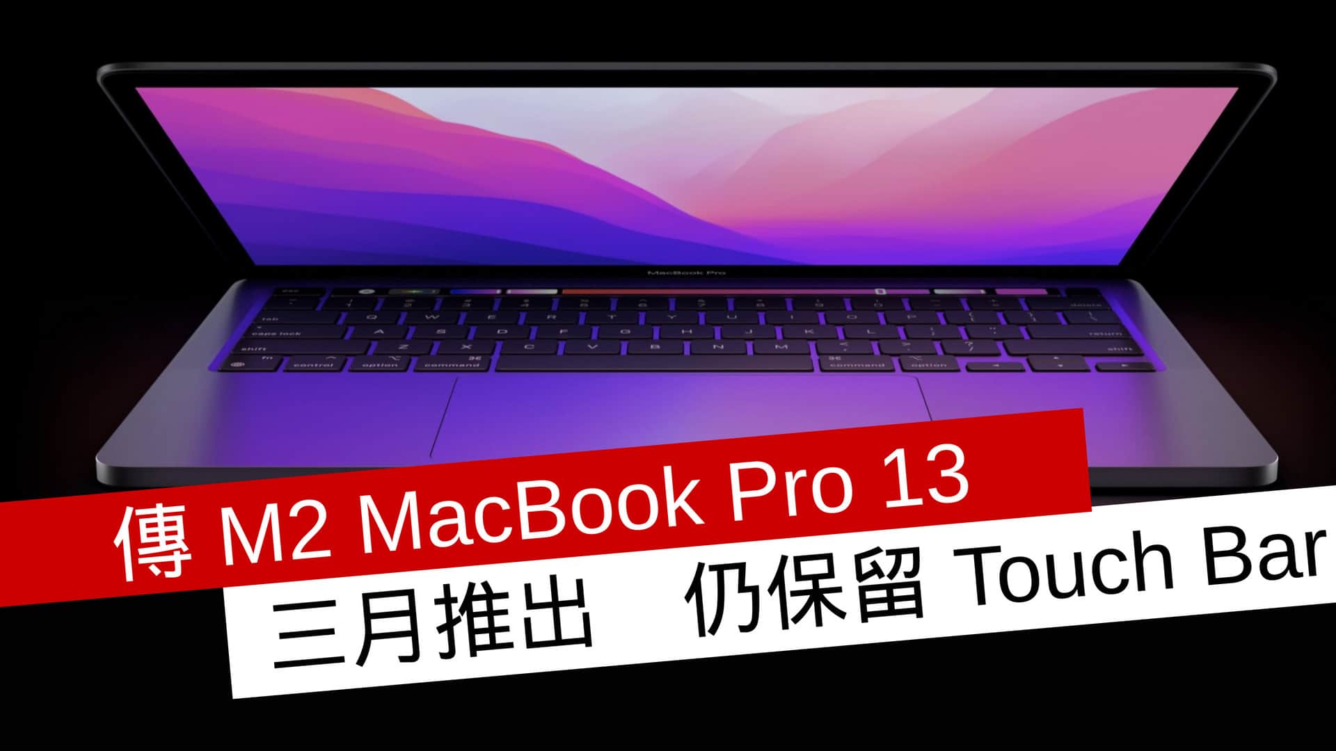 傳 M2 MacBook Pro 13 吋三月推出 仍保留 Touch Bar - 流動日報