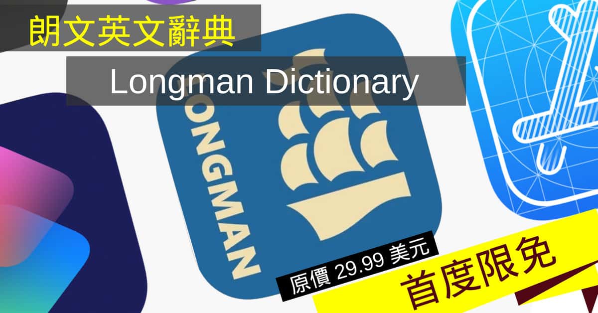 朗文英文辭典 原價 US $29.99 《Longman Dictionary》首度限時免費 - 流動日報