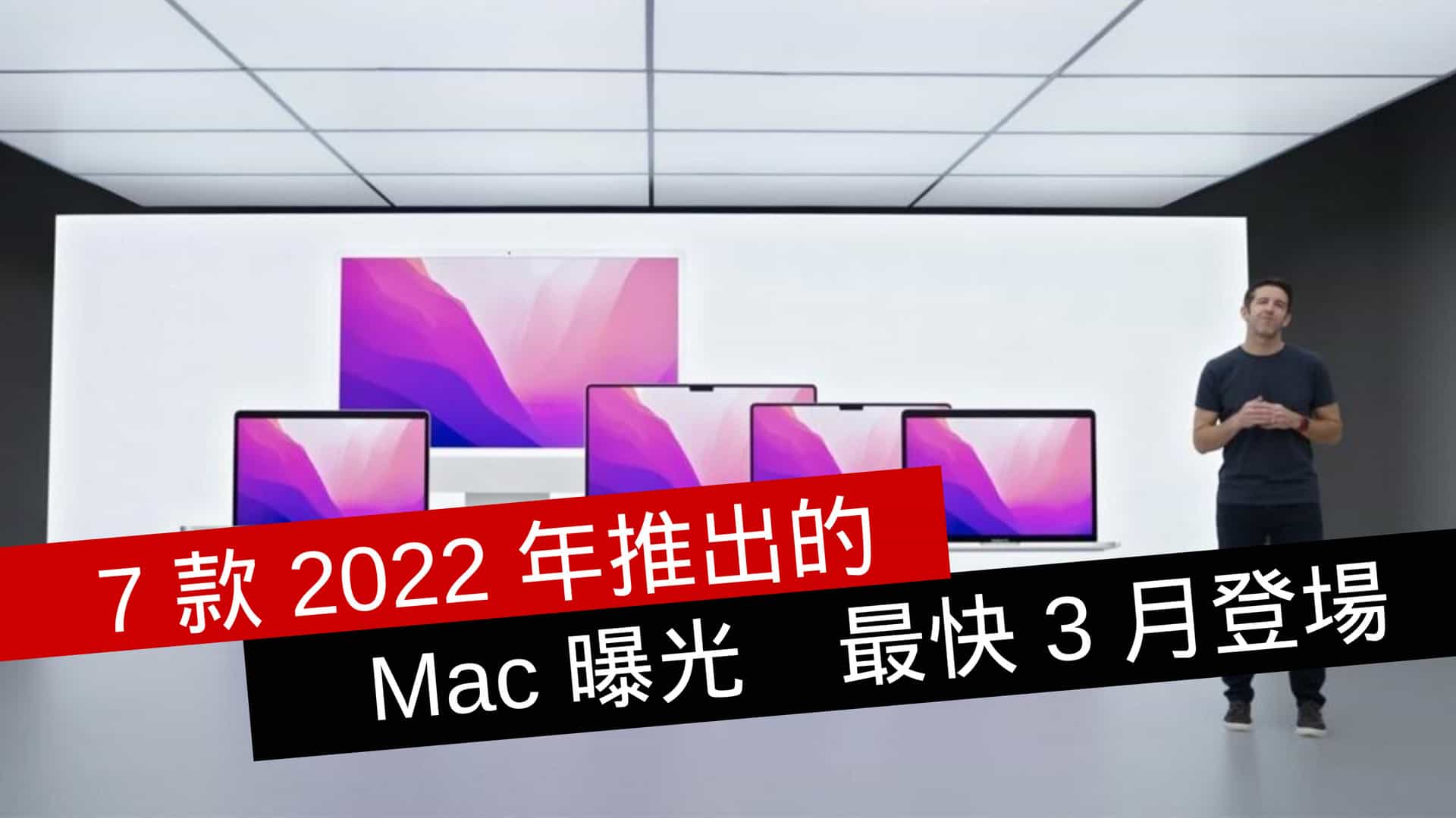 7 款 2022 年推出的 Mac 曝光 最快 3 月登場 - 流動日報