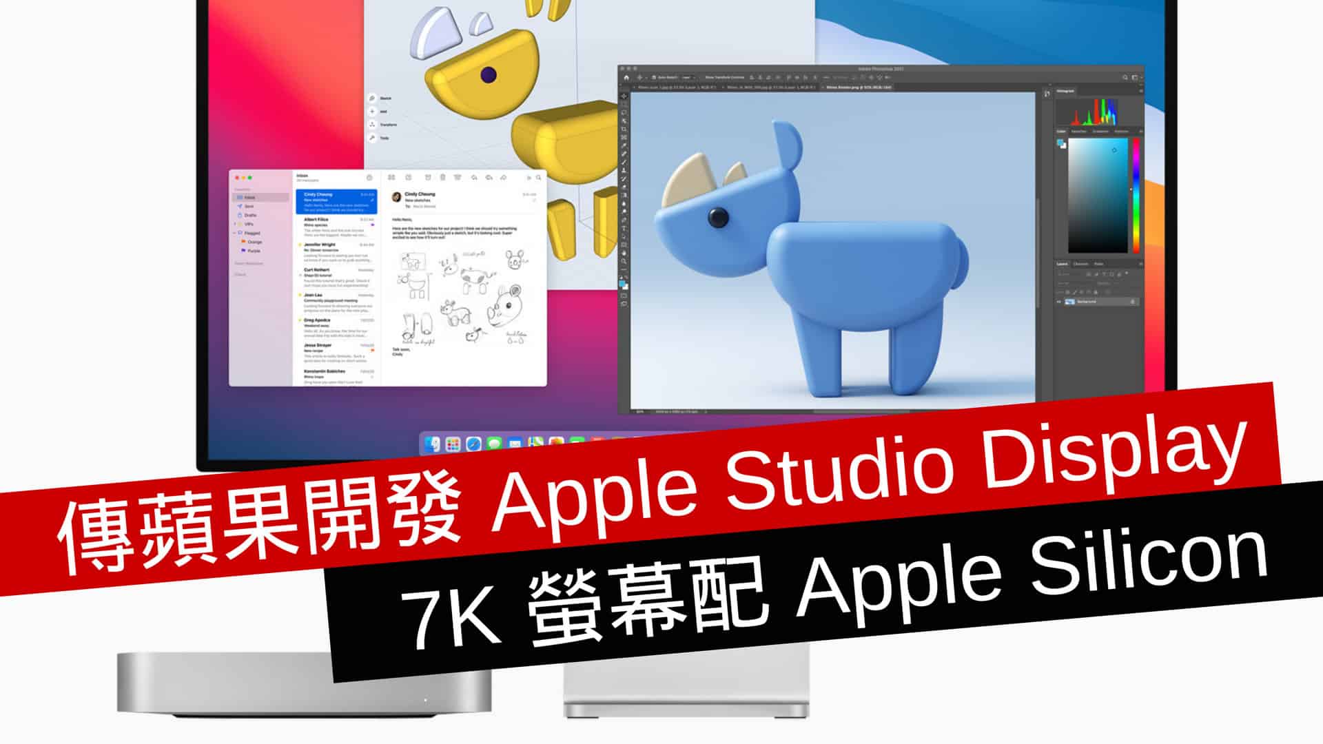 傳 Apple 正開 Apple Studio Display 7K 螢幕配獨立 Apple Silicon 晶片 - 流動日報