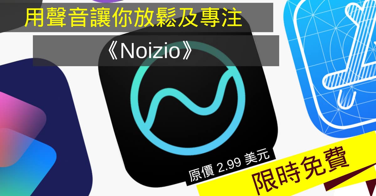 用聲音讓你放鬆及專注 原價 US $2.99《Noizio》限時免費 - 流動日報