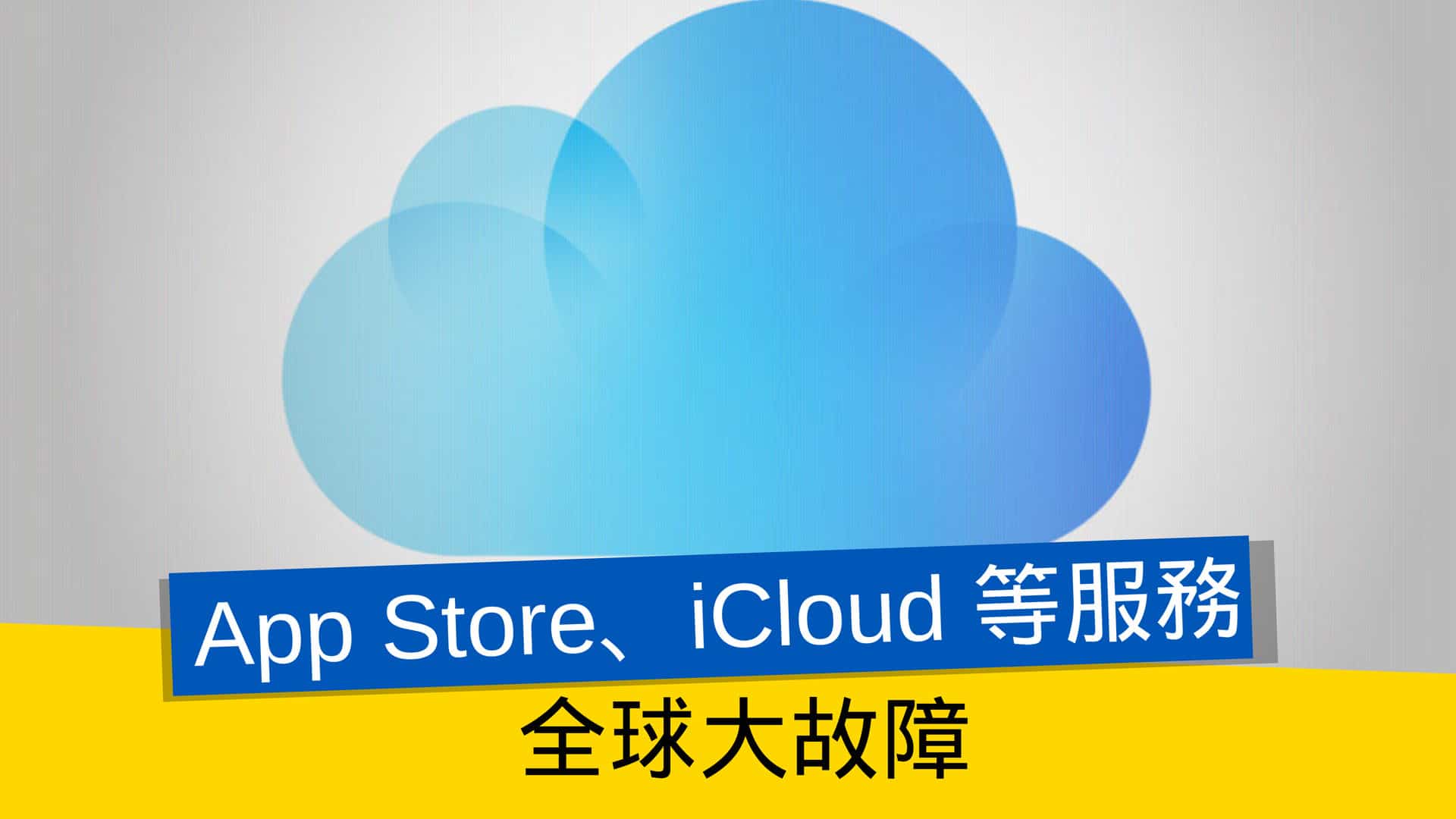 App Store、iCloud、Apple Music 全球大故障 眾多用戶無法使用蘋果服務 - 流動日報