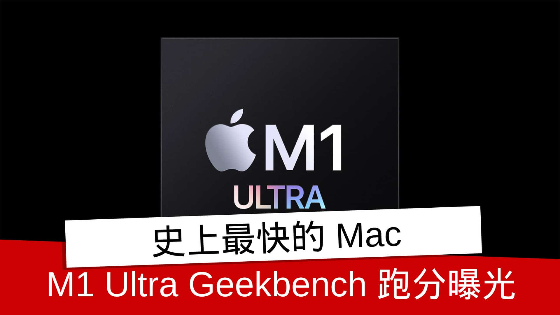 Apple M1 Ultra Geekbench 跑分曝光 史上最快的 Mac - 流動日報