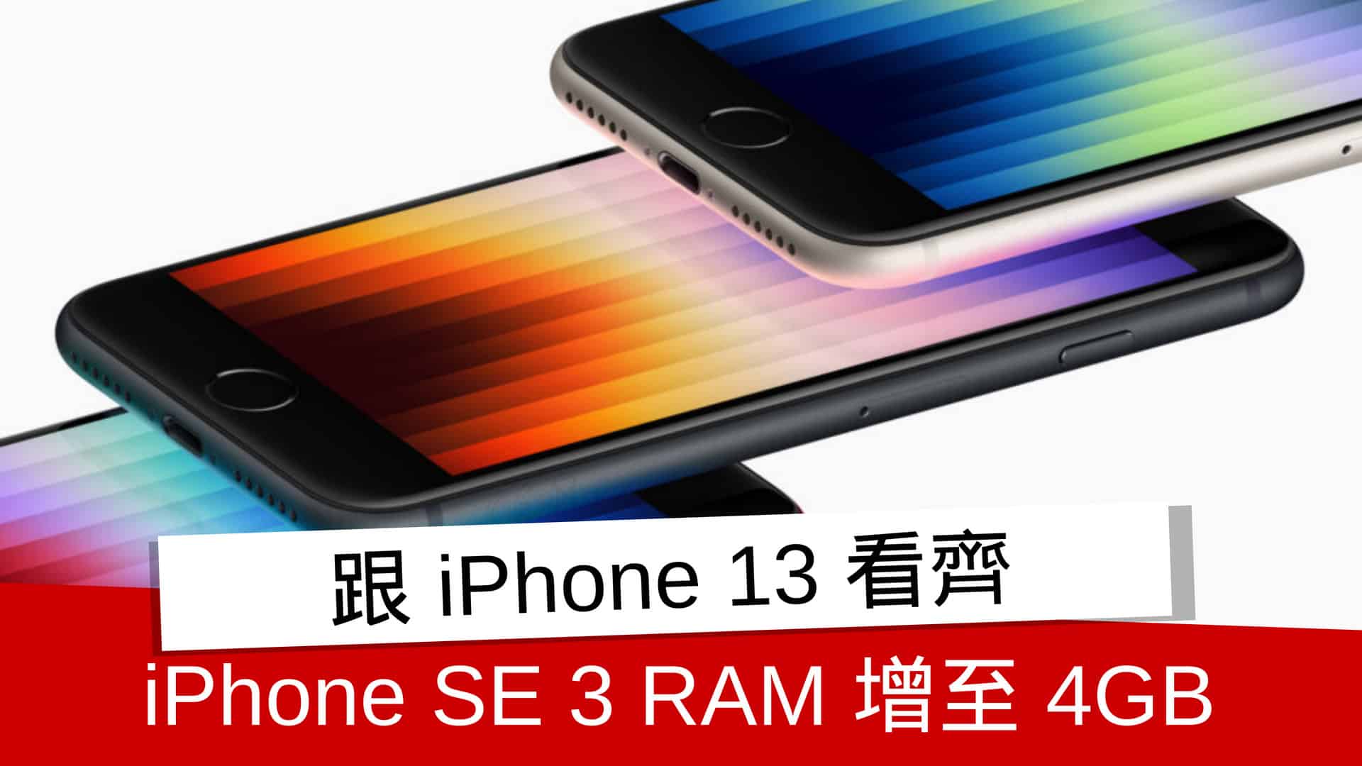 iPhone SE 3 RAM 增至 4GB 跟 iPhone 13 看齊 - 流動日報