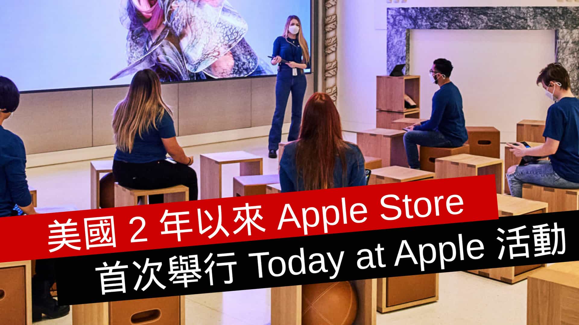美國 2 年以來 Apple Store首次舉行 Today at Apple 實體店活動 - 流動日報