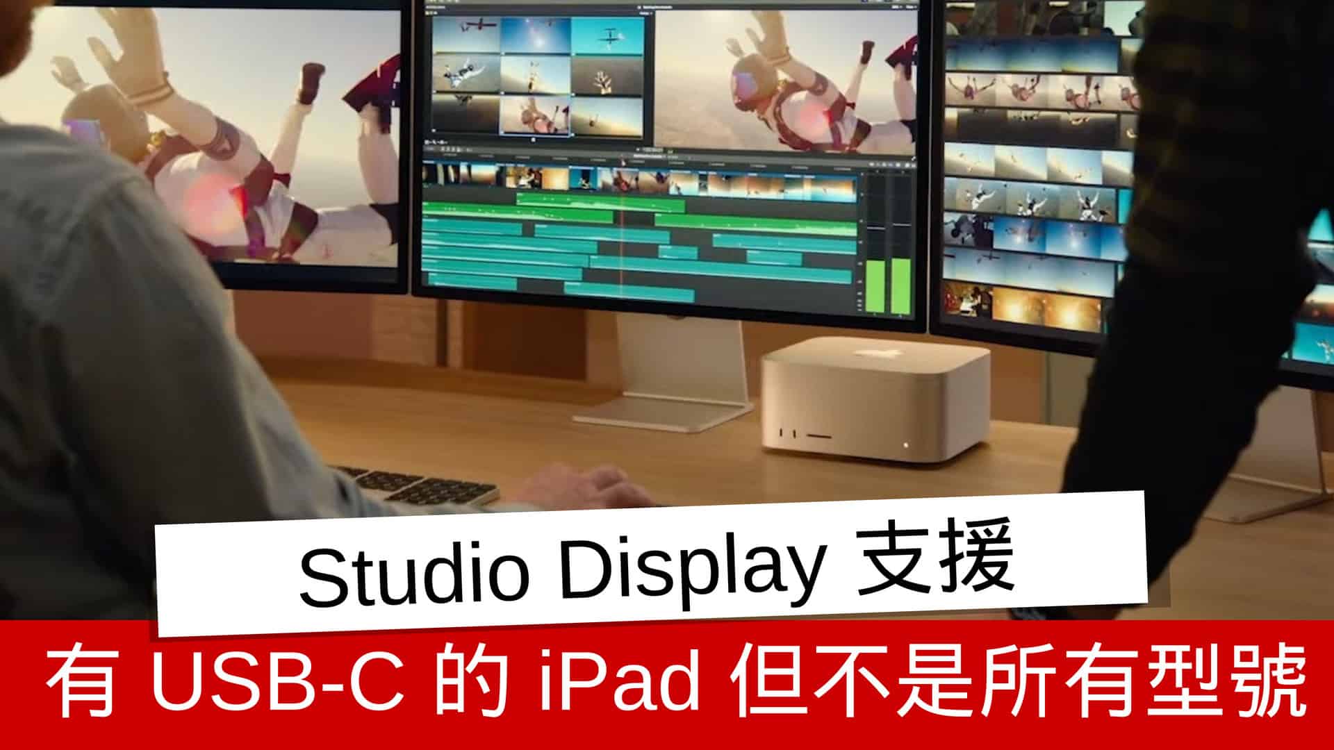 Studio Display 支援有 USB-C 的 iPad 但不是所有型號 - 流動日報