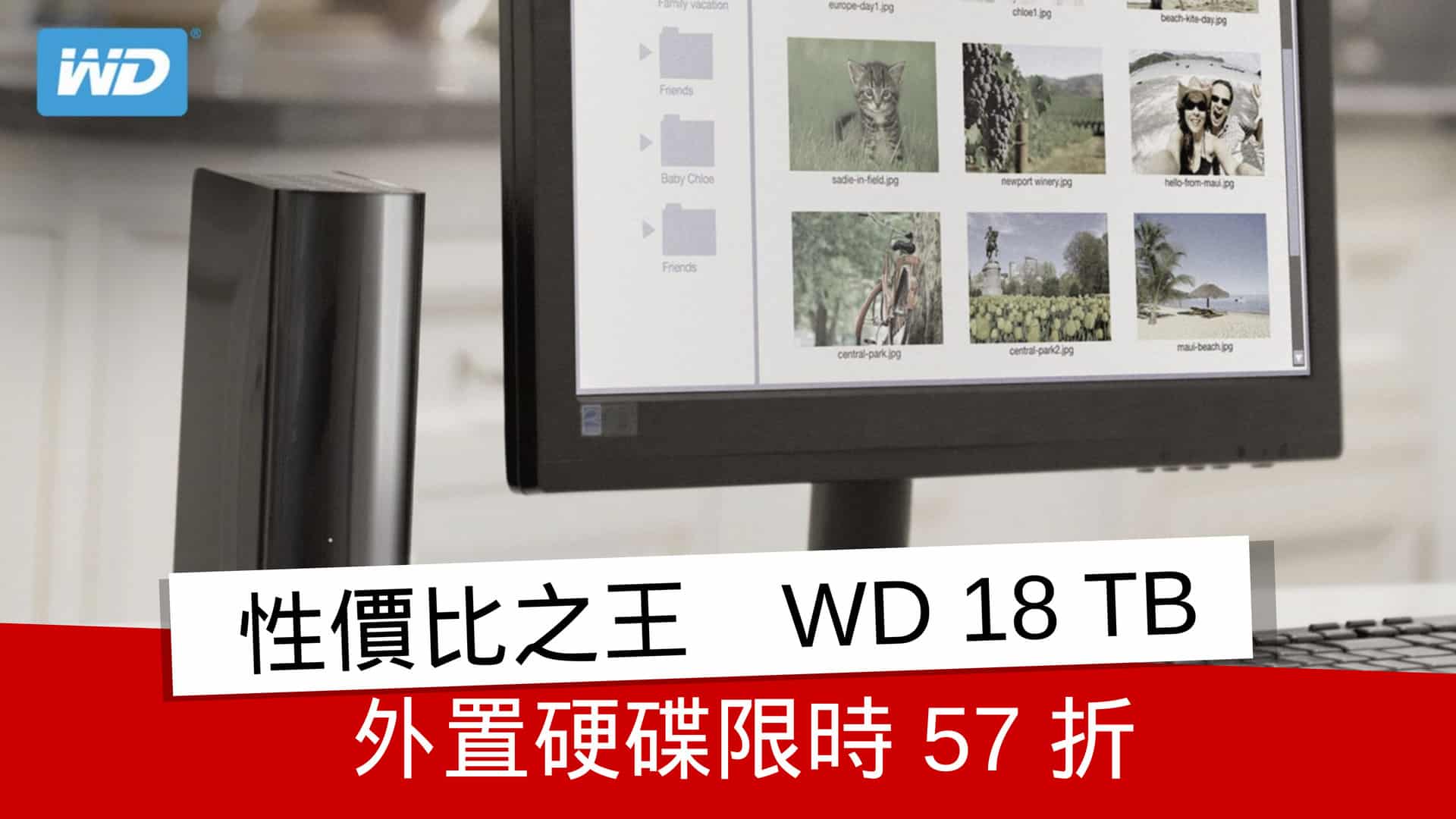 【新低價】性價比之王 WD 18 TB 外置硬碟限時 57 折 - 流動日報