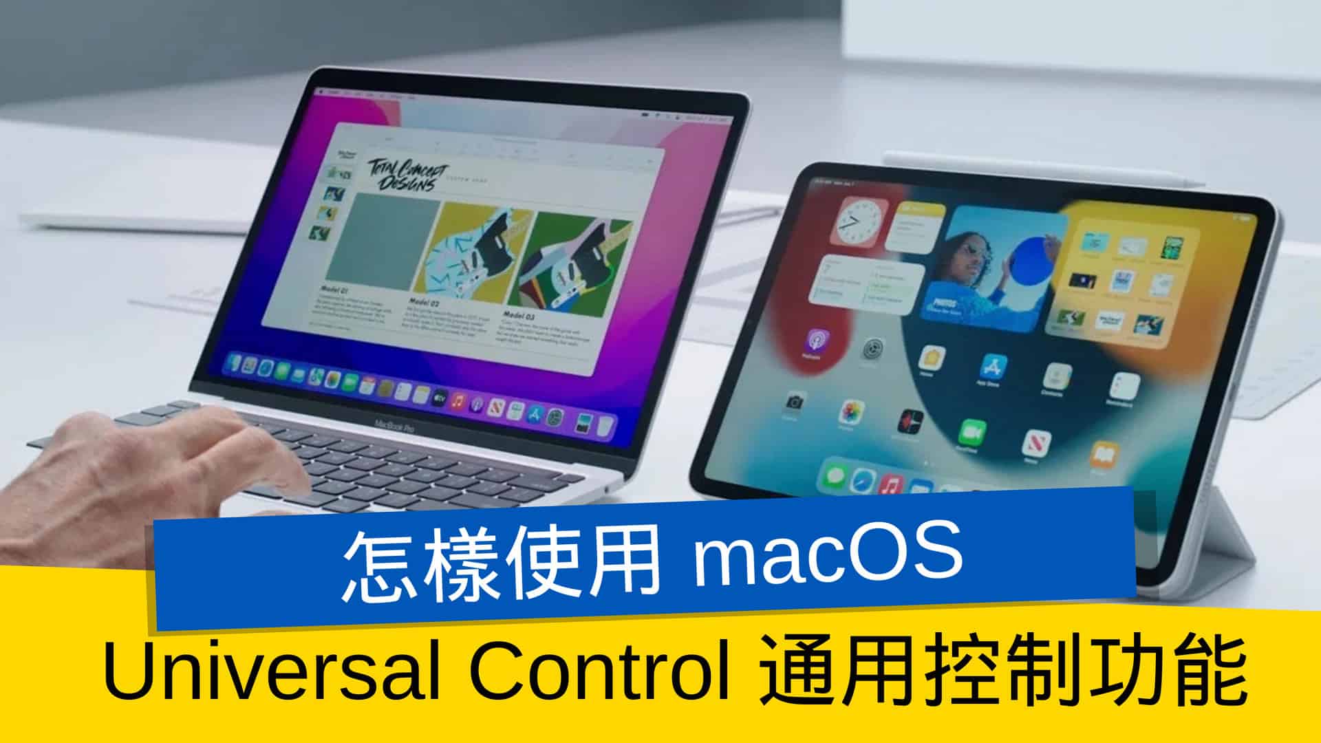 【教學】怎樣使用 macOS 的 Universal Control 通用控制功能？ - 流動日報