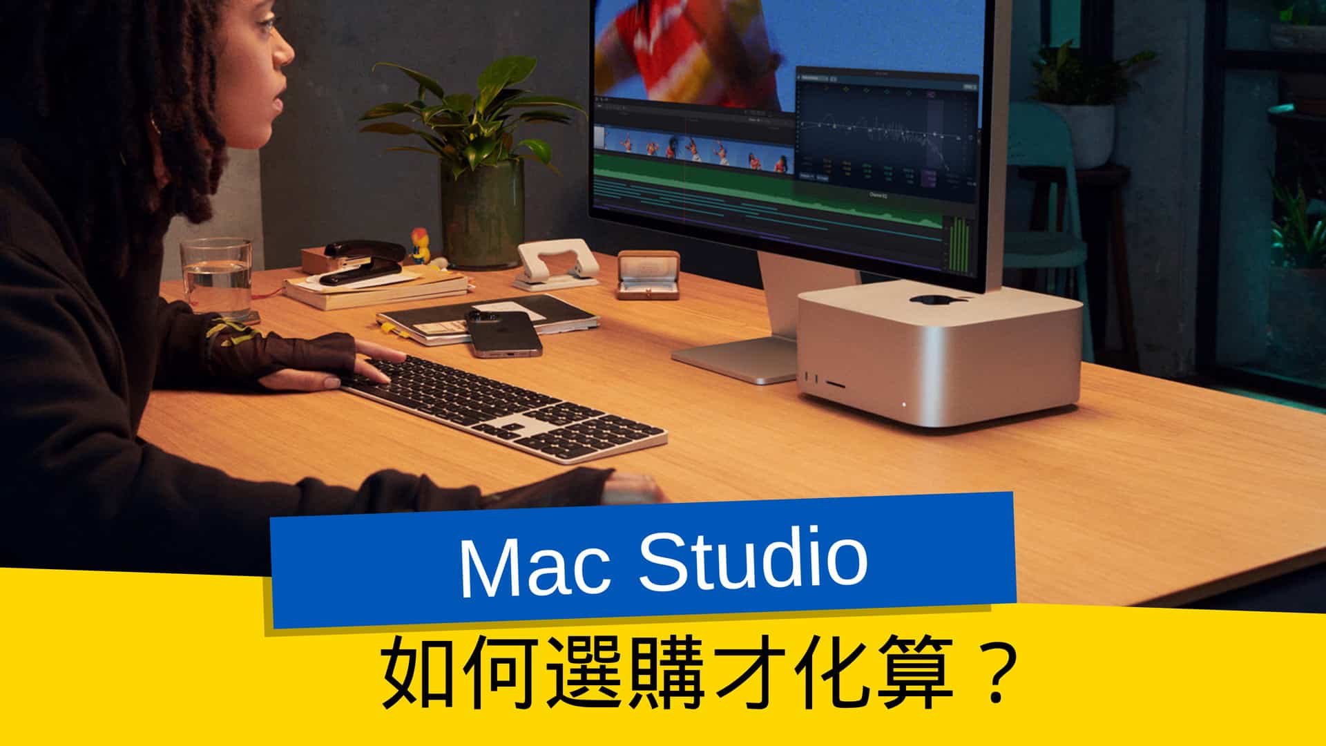 【專欄】Mac Studio 如何選購才化算？ - 流動日報