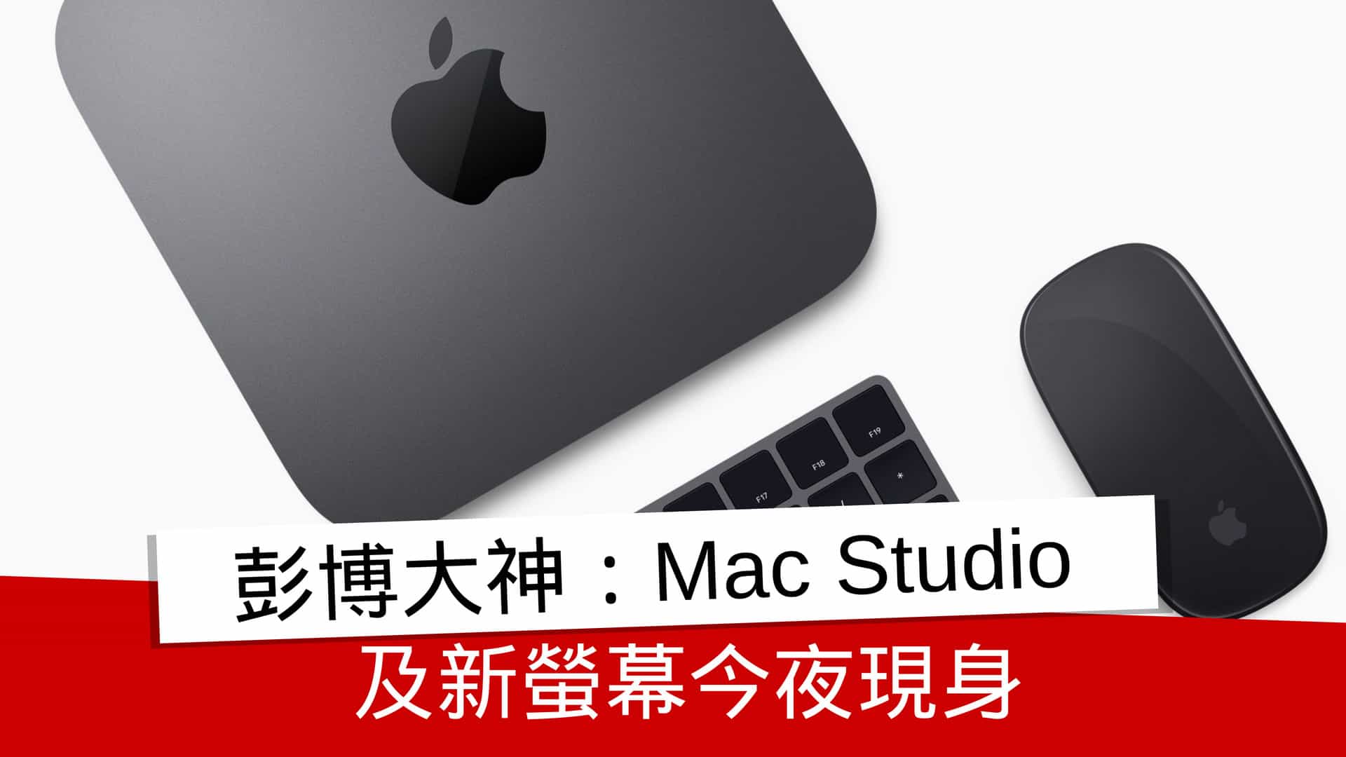 彭博大神：Mac Studio 及新螢幕今夜現身 - 流動日報