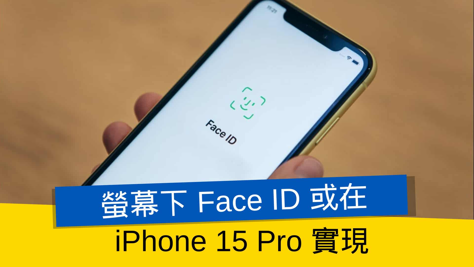 螢幕下 Face ID 或在 iPhone 15 Pro 實現 - 流動日報