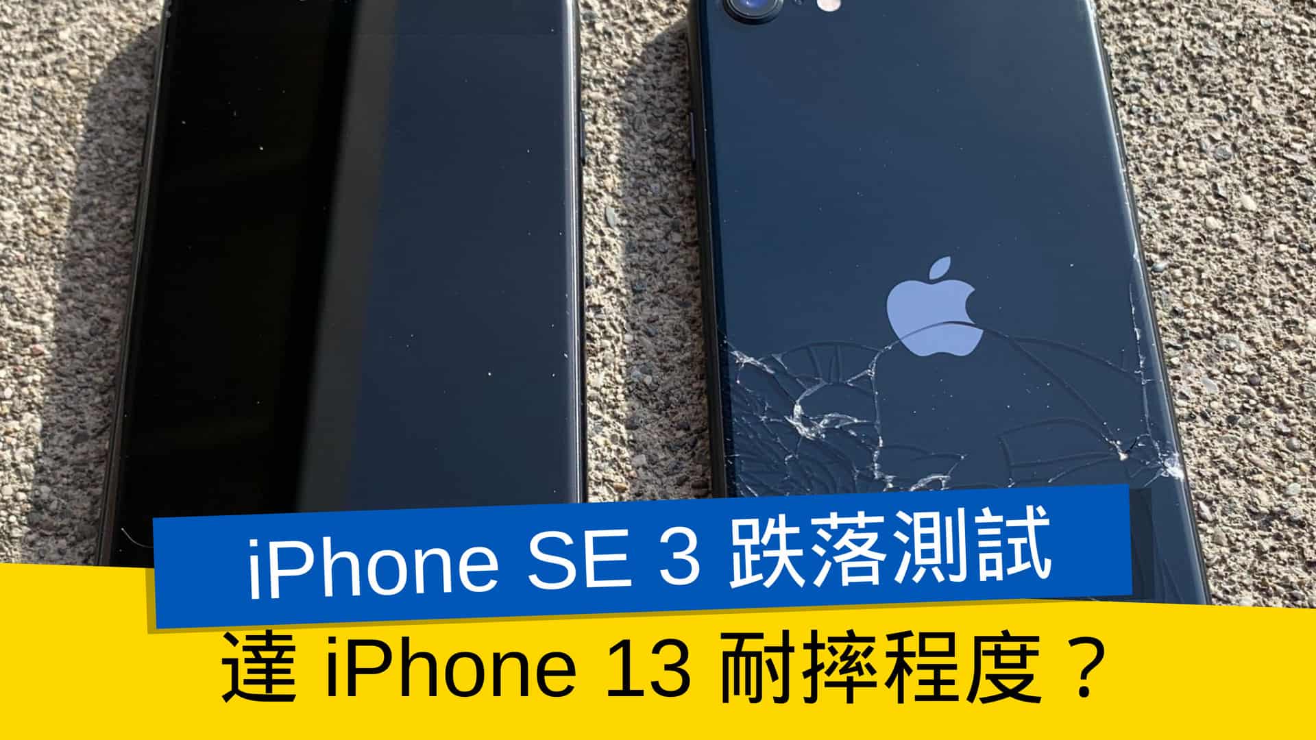 iPhone SE 3 跌落測試 達 iPhone 13 耐摔程度？ - 流動日報