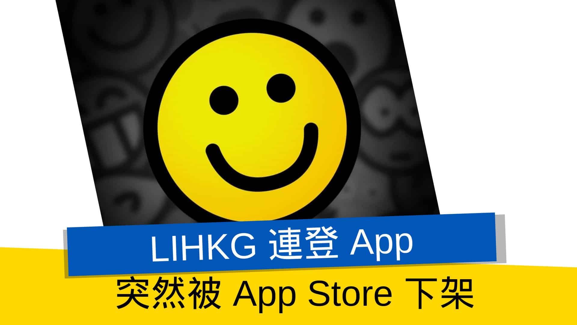 LIHKG 連登 App 突然被 App Store 下架 懷疑跟會員留言有關 - 流動日報