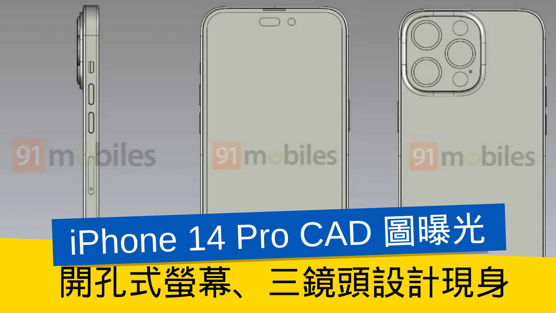 iPhone 14 Pro CAD 圖曝光 開孔式螢幕、三鏡頭設計現身 - 流動日報