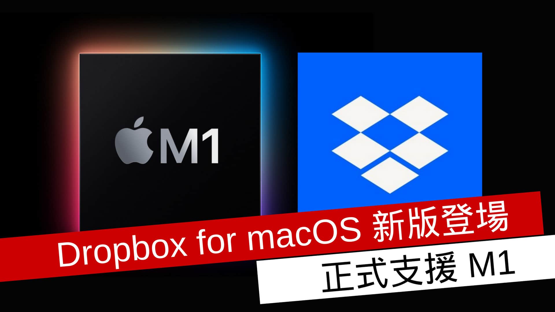 正式支援 M1 Dropbox for macOS 新版登場 - 流動日報